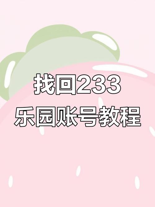 233乐园账号丢失怎么办图标