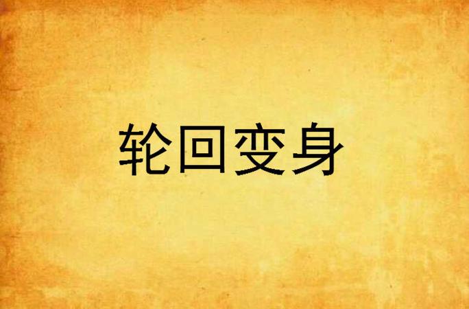 转世男生变女生图标
