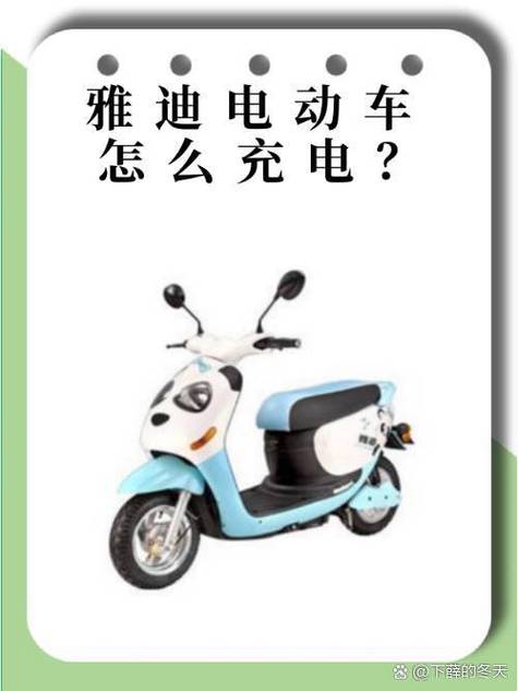 雅迪电动车充电忘记拔了怎么办截图