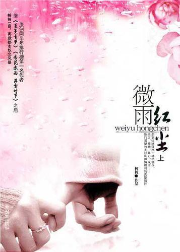 微雨红尘(上下)截图