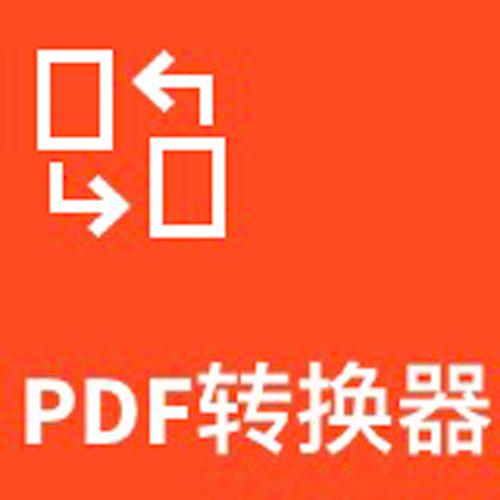 迅捷PDF转换器免费版图标