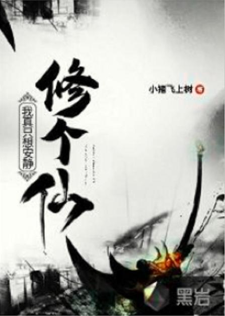 我只想安静的修个仙图标