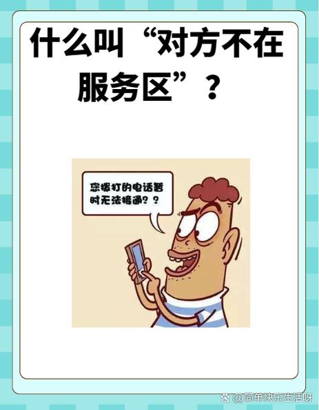 手机号设置不在服务区截图