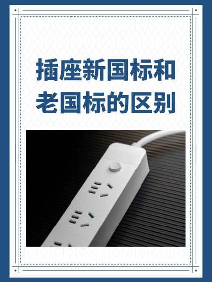 新国标插座与老式插座相比图标