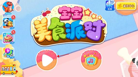 宝宝巴士美食派对游戏图标