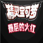 口袋妖怪最后的火红汉化版下载图标