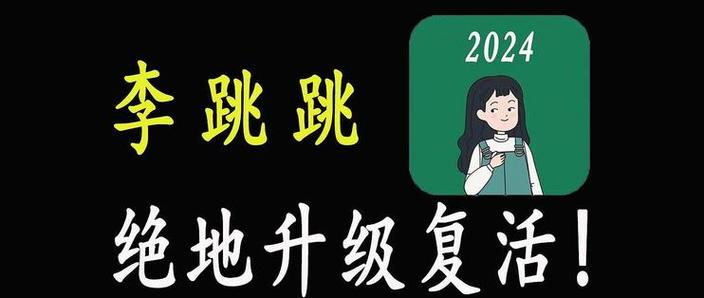 李跳跳最新版本是多少截图