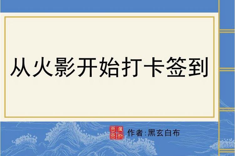 从火影开始签到图标