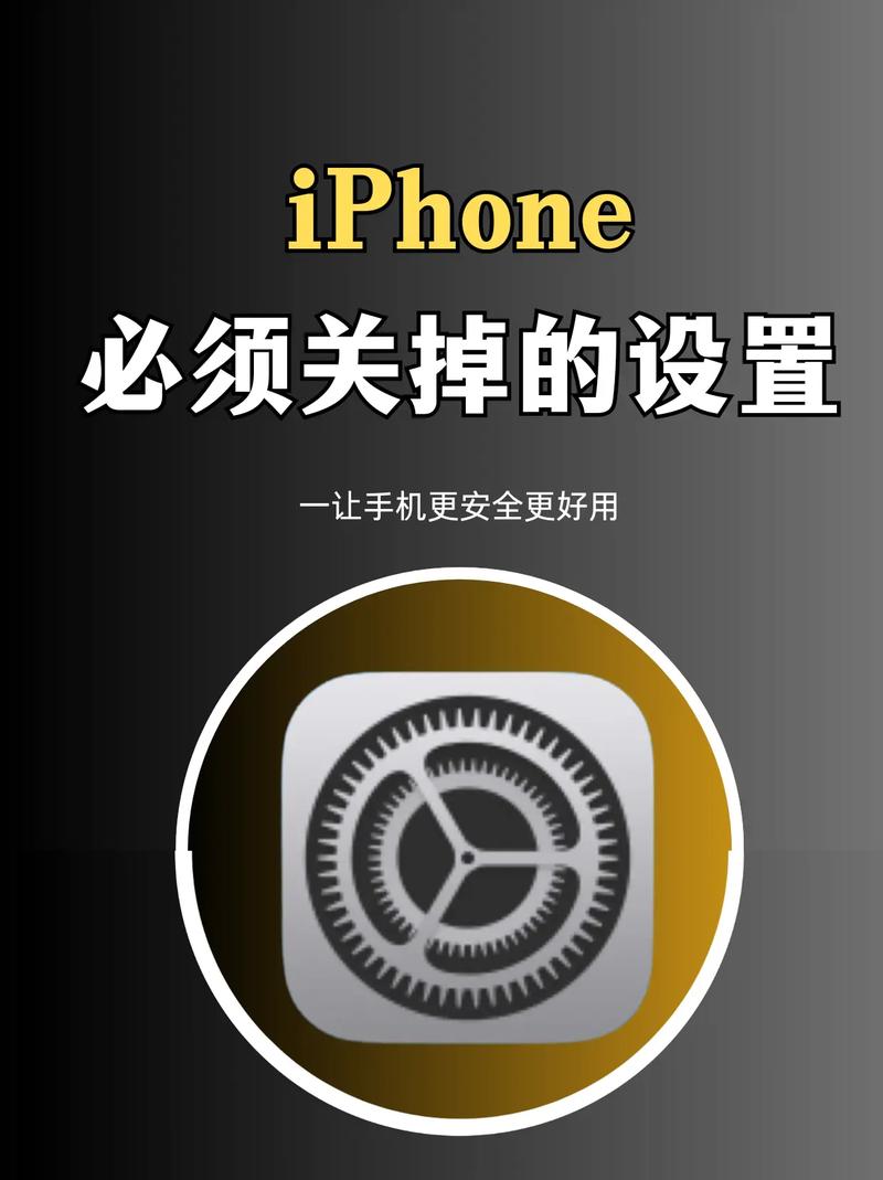 苹果手机关掉哪些功能更安全