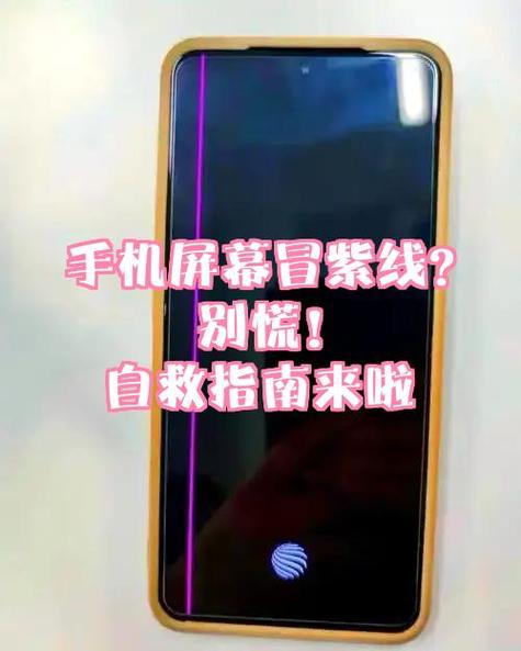 手机屏幕出现紫线是什么情况截图