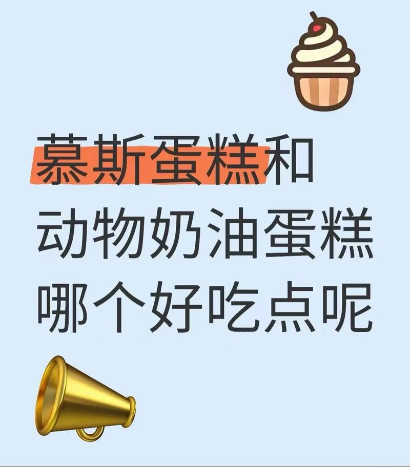 慕斯蛋糕和奶油蛋糕有什么区别图标