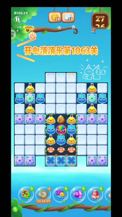 开心消消乐1063隐藏关怎么过截图
