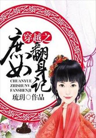 穿越庶房庶女图标