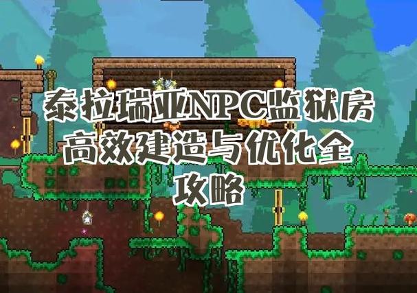 泰拉瑞亚怎么调整npc房间截图