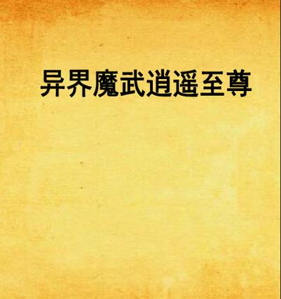 魔武至尊图标