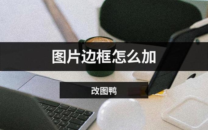 怎么给图片加边框图标