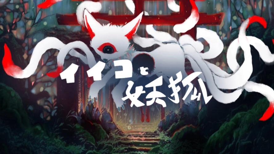 妖狐猎奇短视频