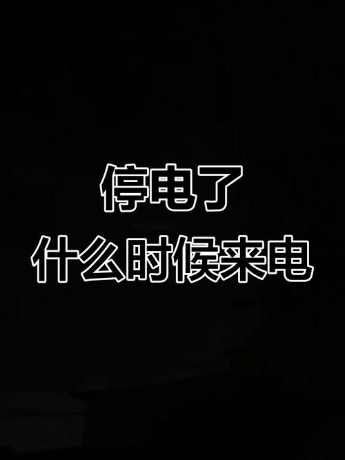 家里停电了还有wifi吗截图