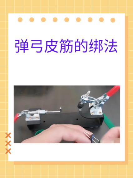 弹弓皮筋如何绑到弓口图标