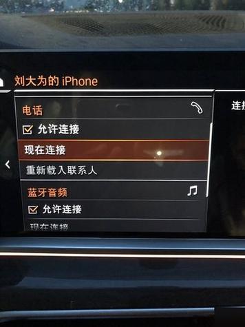 iphone上车自动连接蓝牙截图