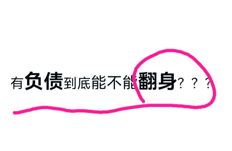 40岁负债累累怎么翻身截图