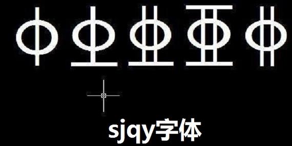钢筋符号SJQY字体下载图标