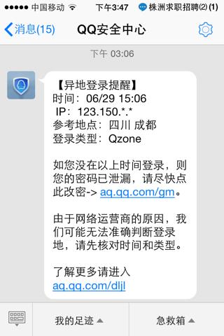 异地登录腾讯应用截图