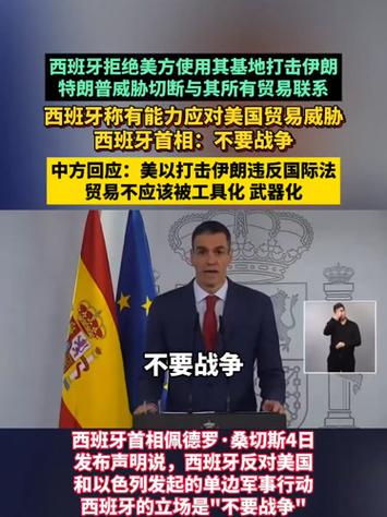 西班牙平静应对美方威胁