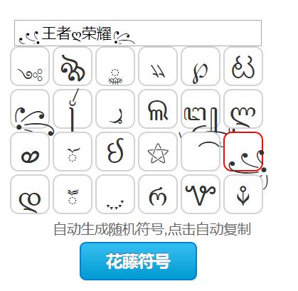 王者荣耀名字ios特殊符号