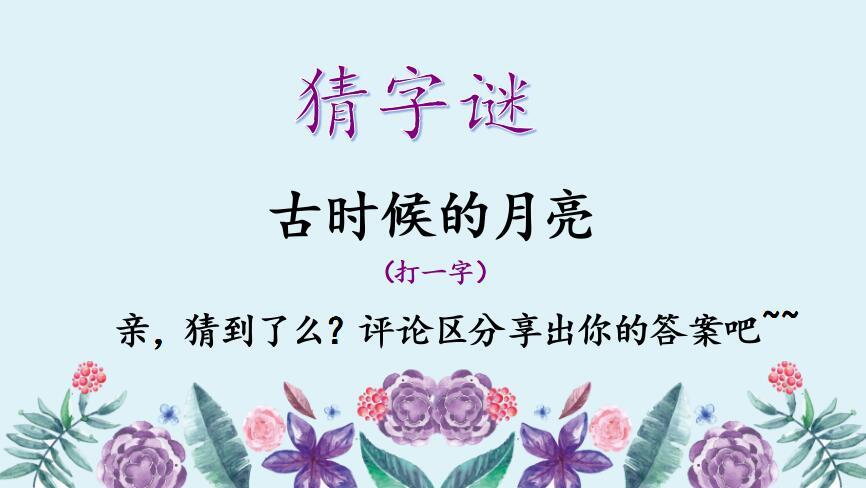 月亮退下打一字谜图标