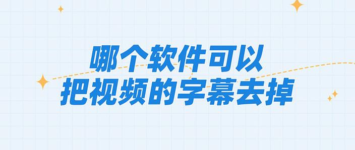 弹出的字幕怎么去掉截图