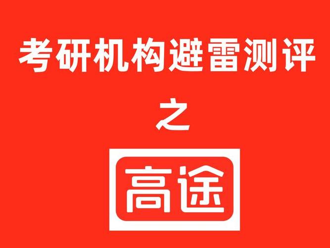 高途考研培训怎么样图标