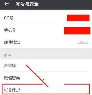 微信怎么设置安全保护图标