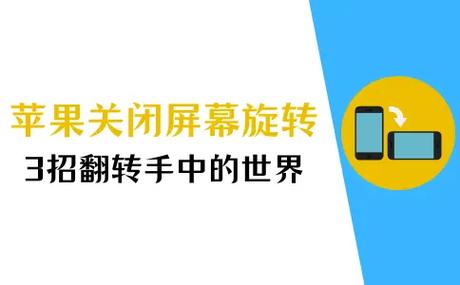 iphone怎么关闭屏幕旋转图标