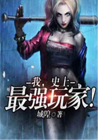 我史上最强玩家全本截图