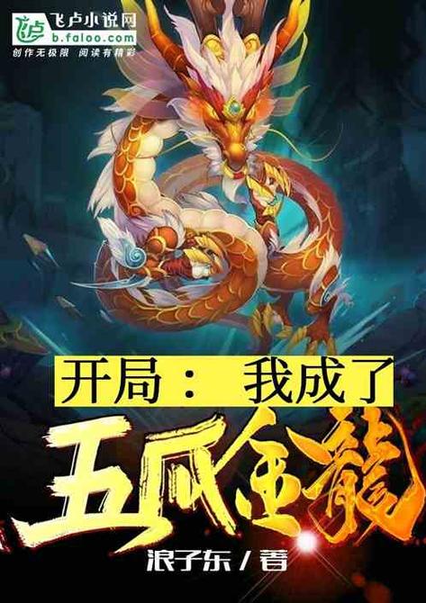 开局:我成了五爪金龙 小说截图