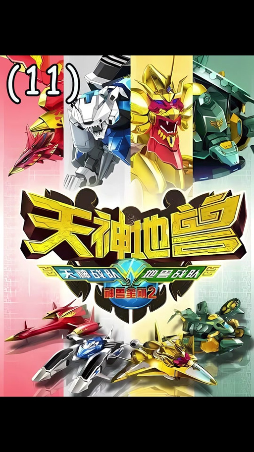 神兽金刚2天神地兽破解版图标