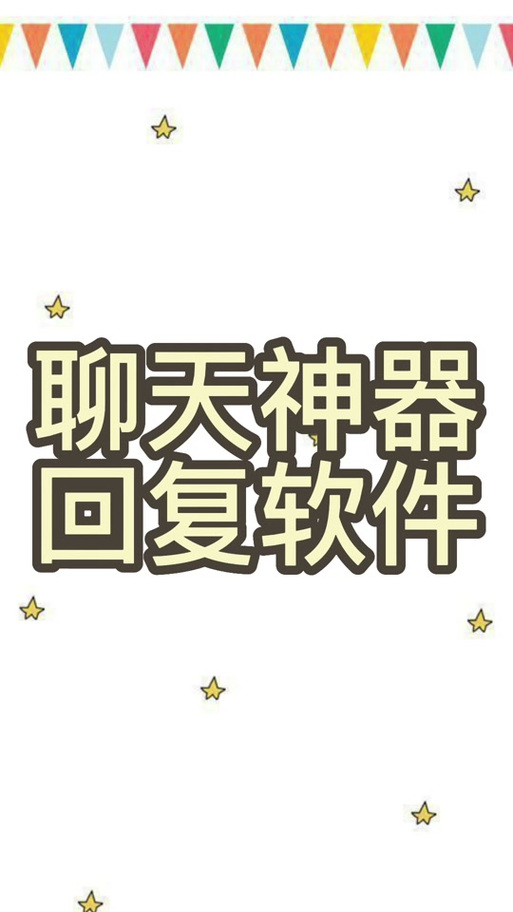 聊天神回复软件免费图标