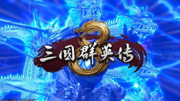 三国群英传8隐藏武将图标