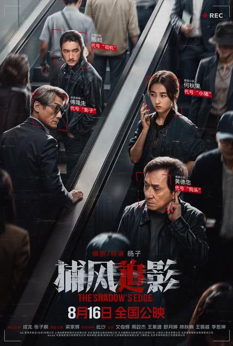 成龙《捕风追影》截图