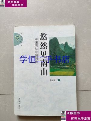 悠然不见南山小说截图