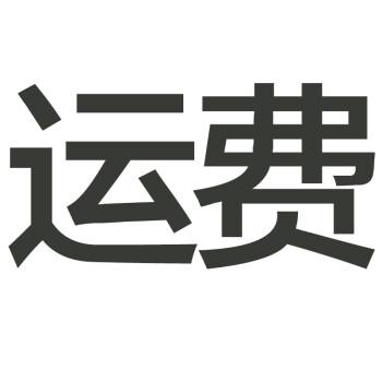 运费截图