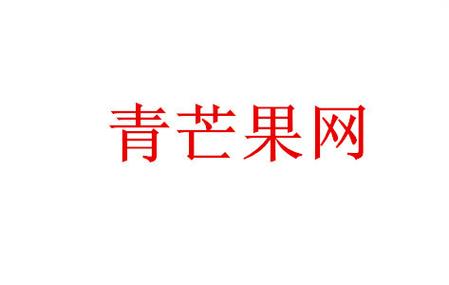 青芒果互动传媒最新消息截图