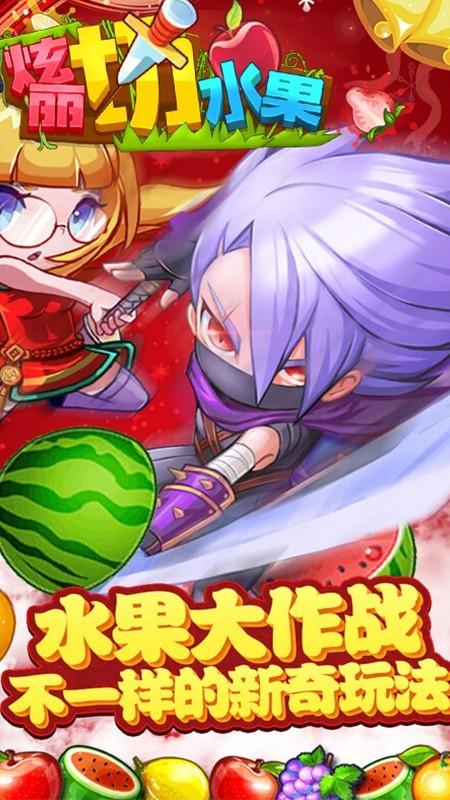 绚丽切水果第三关