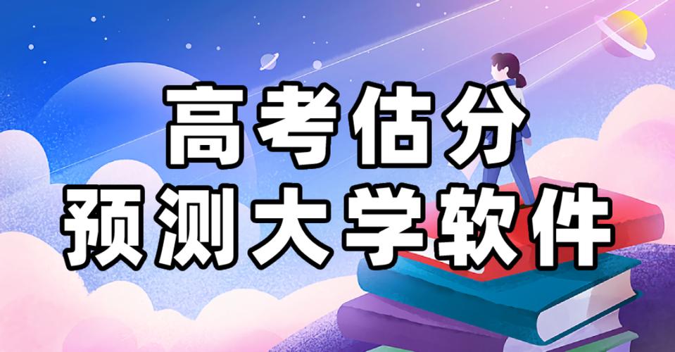 高考估分预测大学软件图标