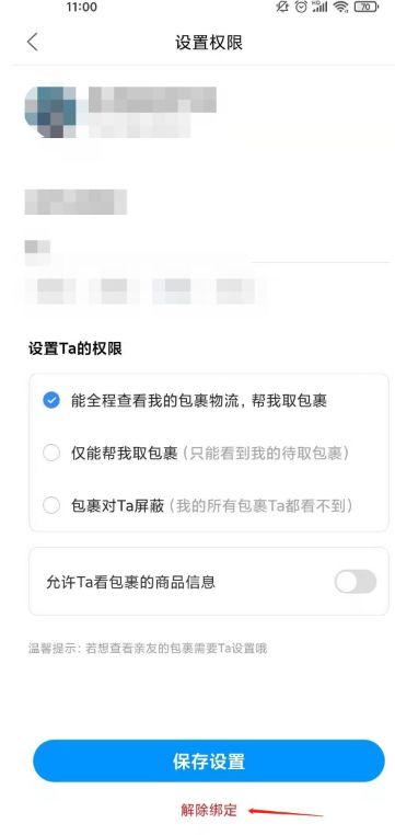 菜鸟亲友包裹单方面解绑图标