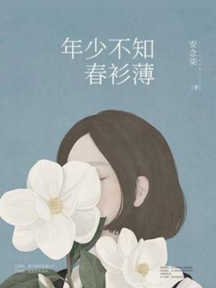 年少不知春衫薄图标