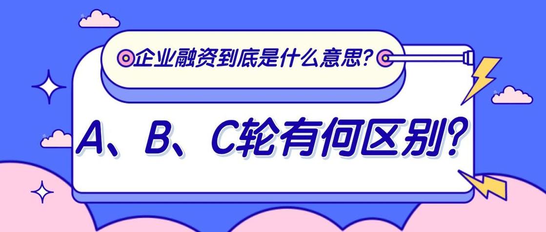 公司的c轮和D轮是什么区别图标
