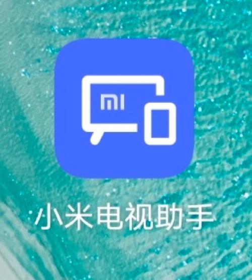 小米电视怎么自启动应用图标