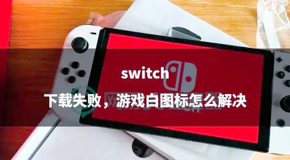 如何清除switch账号图标